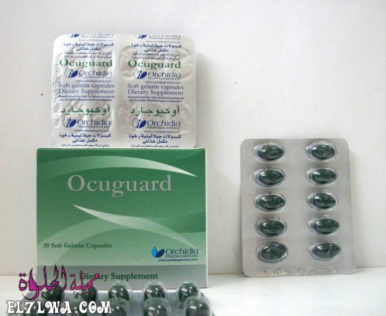 اوكيوجارد Ocuguard فيتامينات ومكمل غذائي لعلاج ضعف النظر